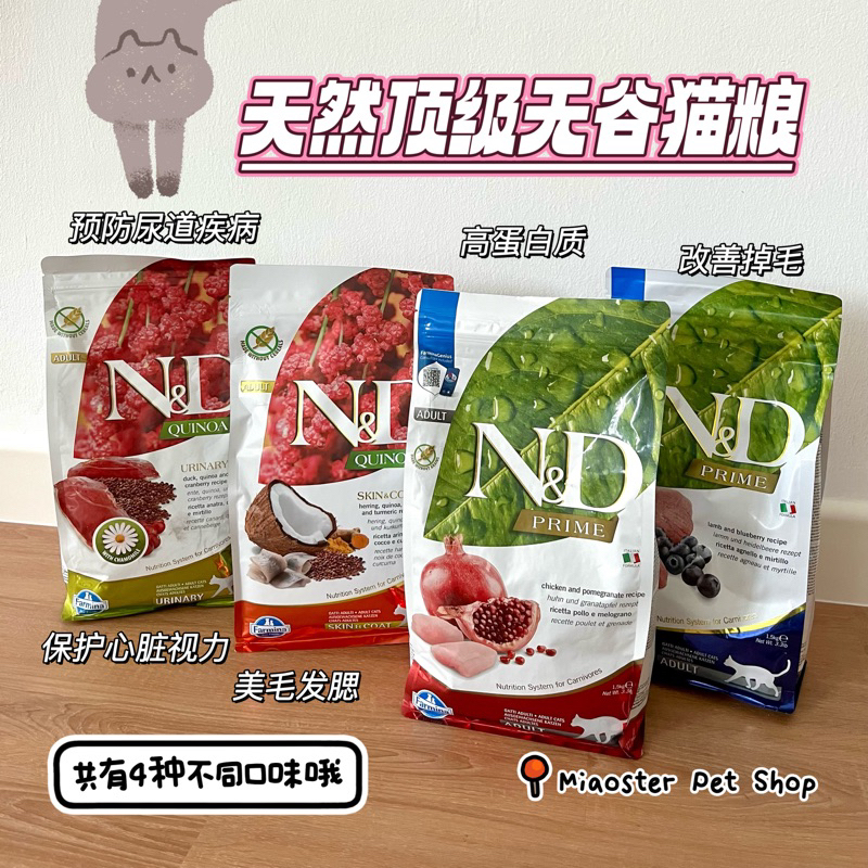 [猫咪无谷高蛋白猫粮] FARMINA N&D Prime Cat Food 1.5kg (Chicken Pomegranate/Lamb ...