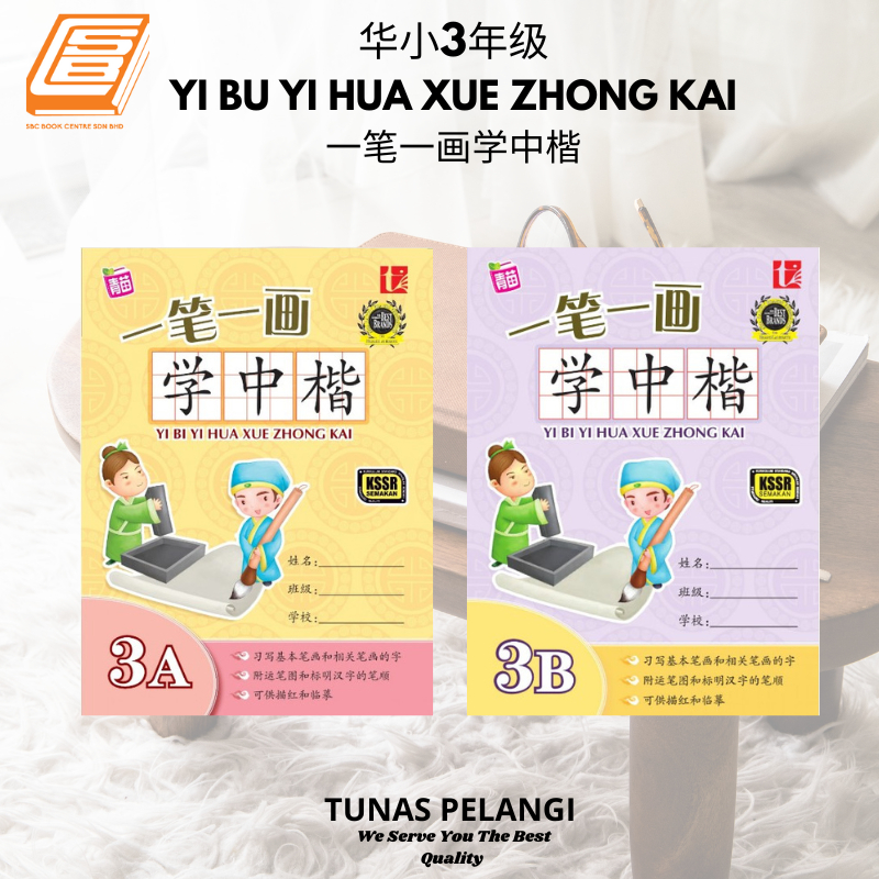 [SBCB]Buku Latihan: Yi Bi Yi Hua Xue Zhong Kai SJK(C) 一笔一画学中楷 3年级 ...