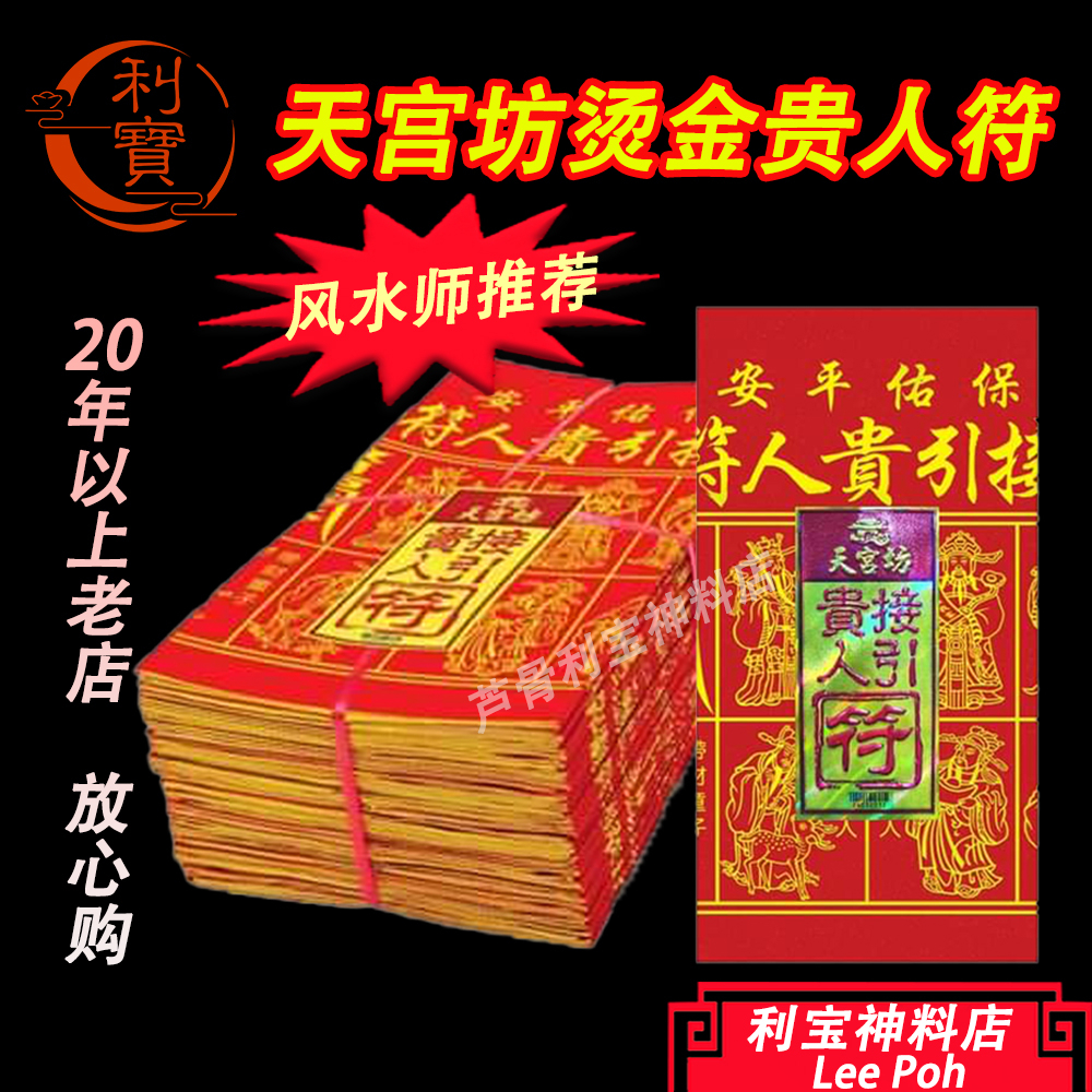 利宝 贵人符 四色贵人符 天宫坊贵人符 风水师推荐款 神料 Leepoh gui ren fu joss paper | Shopee ...