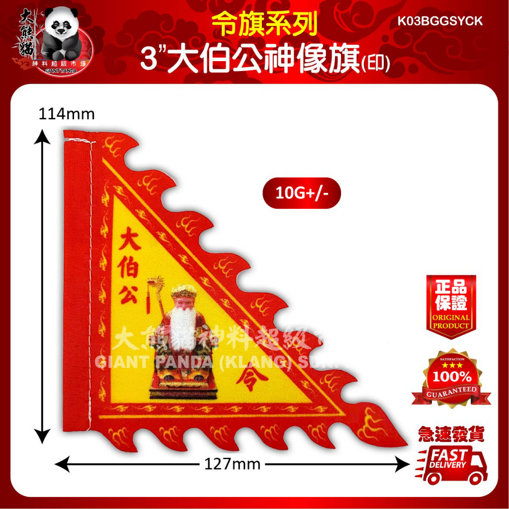 3/4“大伯公神像旗（印）3/4”福德正神神像旗（印）3/4“Inch DaBoGong Statue Banner (print ...