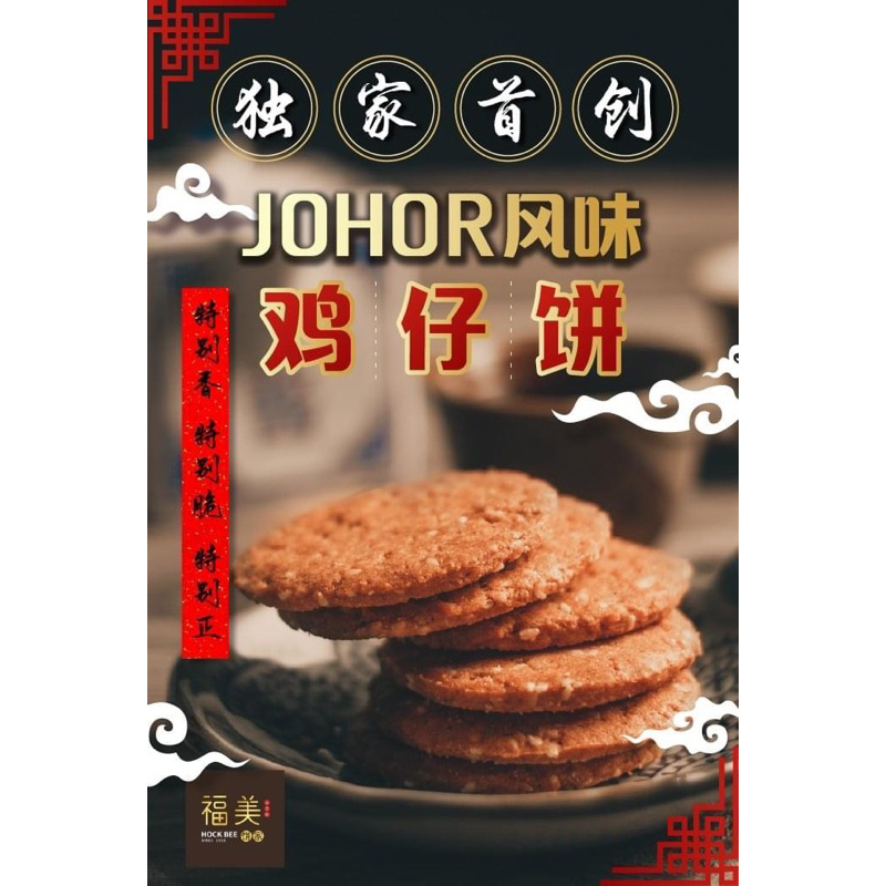 【满满大马风味】福美饼家 鸡仔🐣饼 独特魅力 包你喜欢 Hock Bee Biscuit Kai Zai | Shopee Malaysia