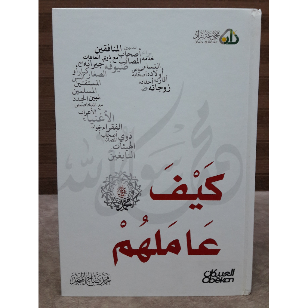 كيف عاملهم؟ صلى الله عليه وسلم / HOW HE TREATED THEM? / PROPHET ...