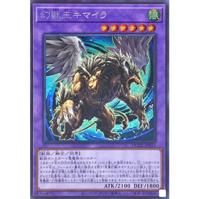 Yugioh Japanese DUNE-JP033 Chimera the Phantom Beast King (SECRET RARE / ULTIMATE RARE / ULTRA ...