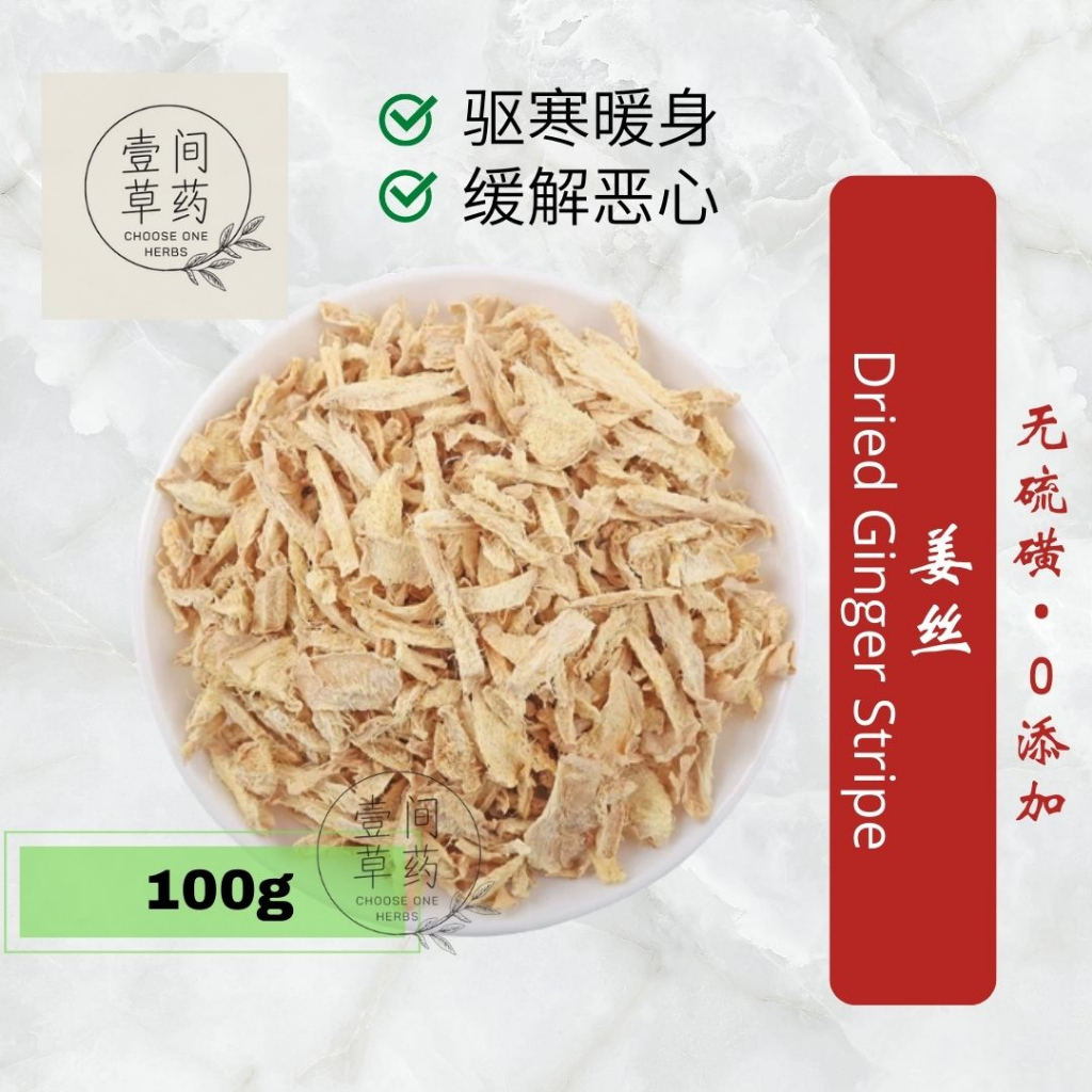 干姜 Dried Ginger Stripe 壹间草药 CHOOSE ONE HERBS 干姜丝 Dry ginger shredded ...