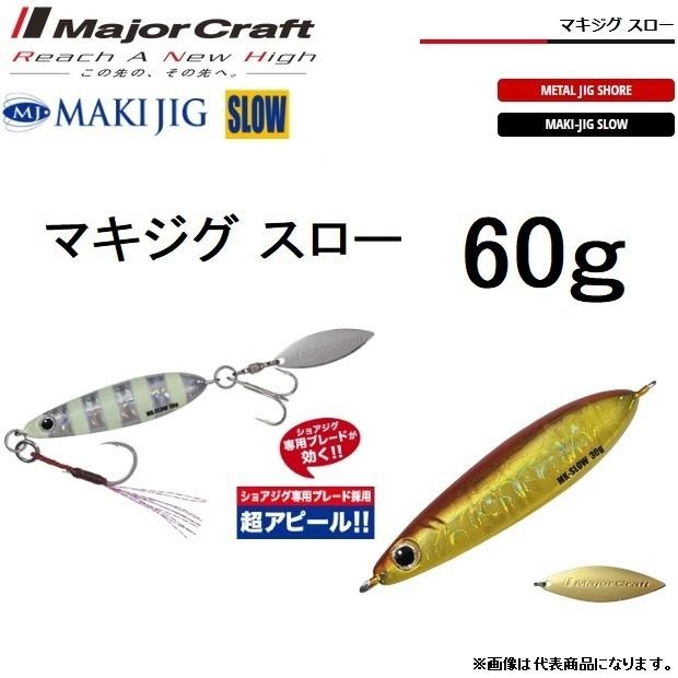 Major Craft Metal Jig Maki SLW 60 / 60L (60 grams) | Shopee Malaysia