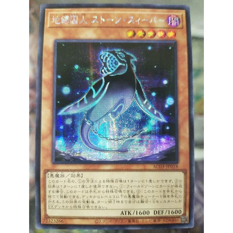 游戏王 Yugioh AC03-JP018 Earthbound Prisoner Stone Sweeper SR/SCR | Shopee ...