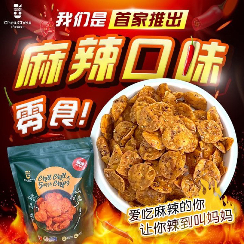 【ChewChew Recipe】Chill Chill Chips Assorted Flavour Original/Tomato ...