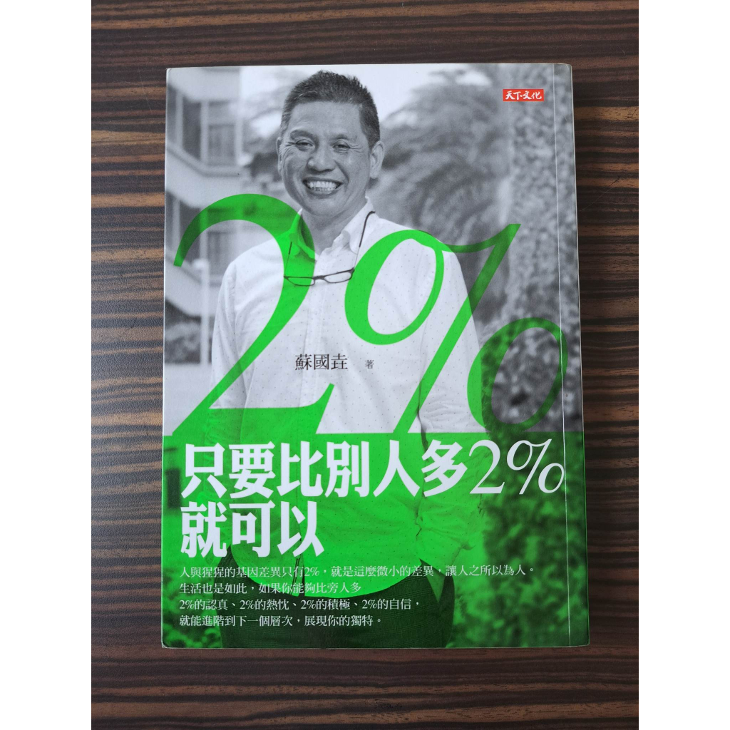(二手書 Preloved Book) 只要比別人多2％就可以/ 蘇國垚 /勵志故事 | Shopee Malaysia