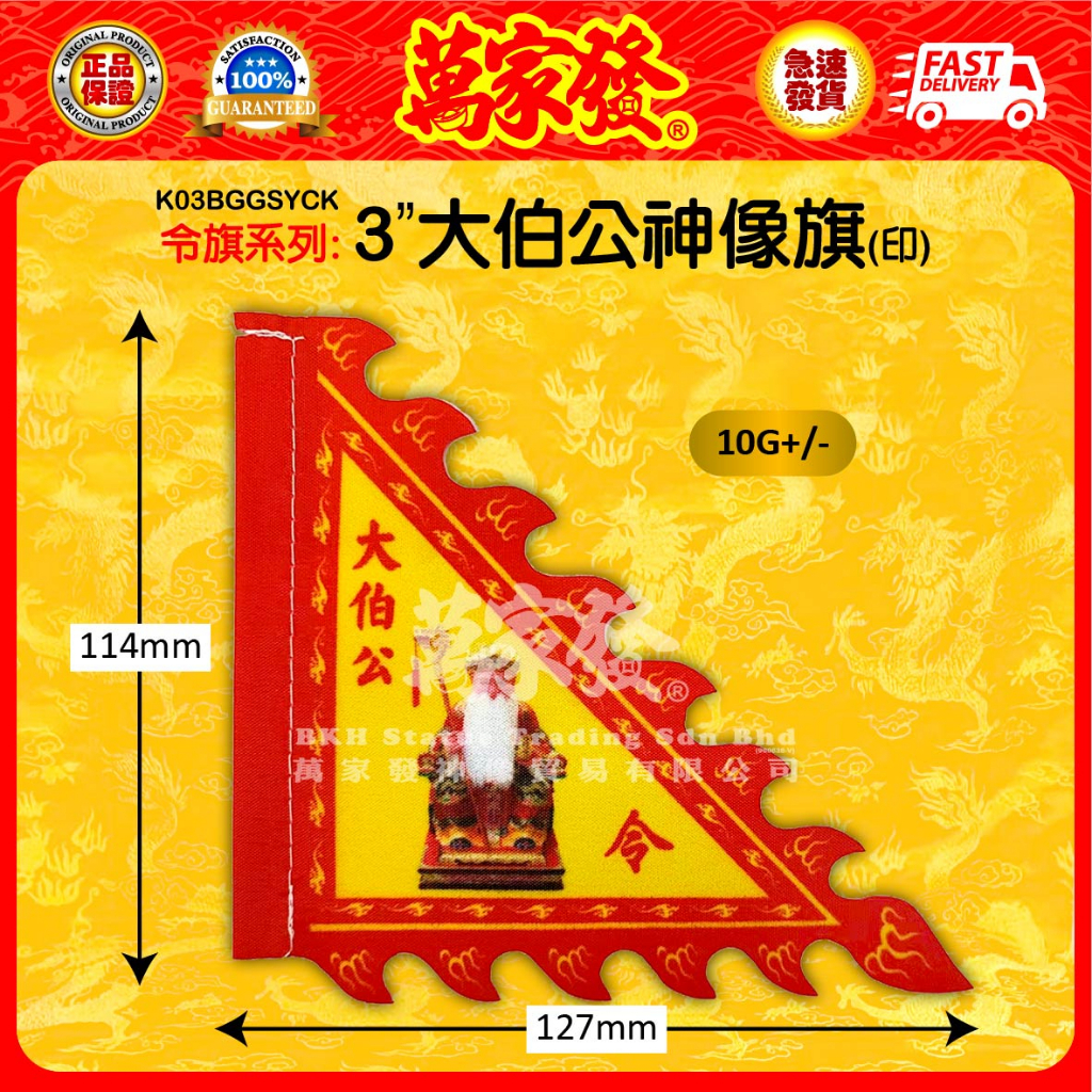 3/4”大伯公神像旗（印）3/4“福德正神神像旗 （印） 3/4“inch DaBoGong God Statue Banner（print ...