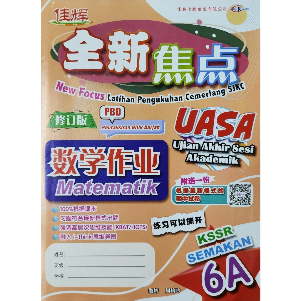 [佳辉]全新焦点作业 - 6A/6B PBD + UASA New Focus Latihan Pengukuhan Cemerlang SJKC | Shopee Malaysia