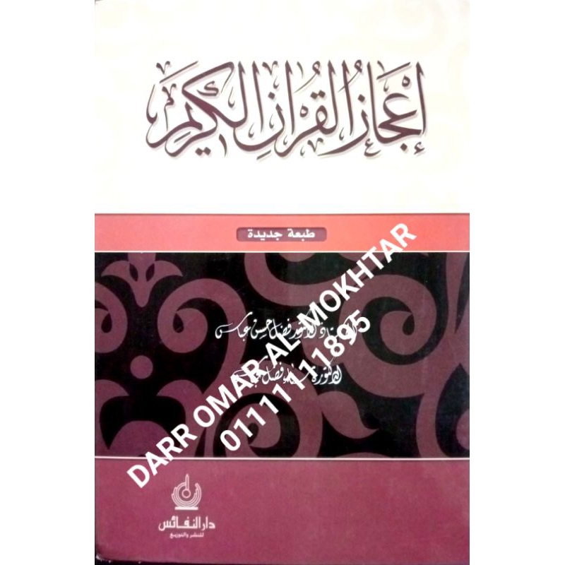 IJAZ AL-QURAN AL-KARIM | إعجاز القرآن الكريم | Shopee Malaysia
