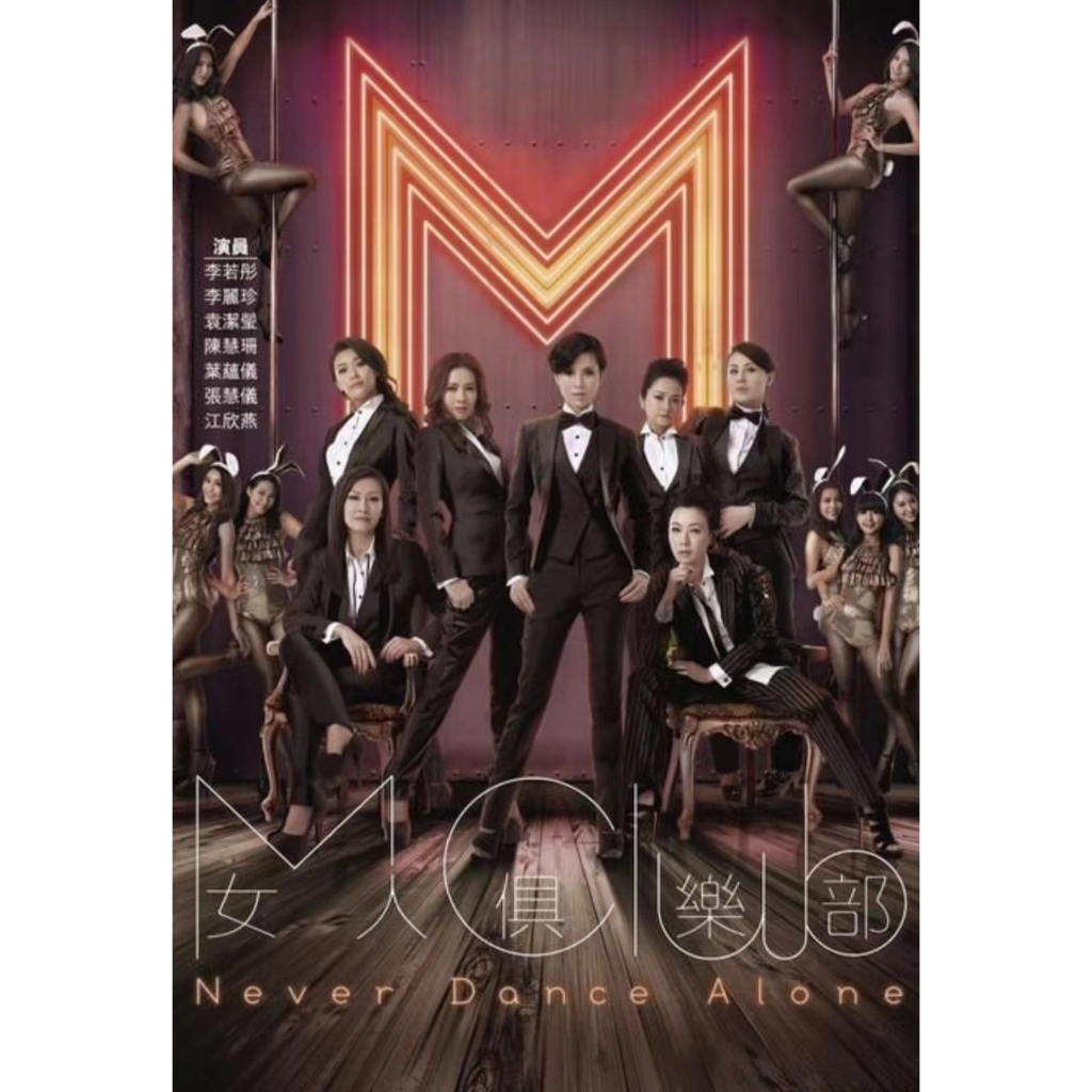 #女人俱乐部 #2014 #港剧 #TVB #现货 #香港 #Ready-stock #HongKong #Never Dance Alone #李若彤 #陈慧珊 #李丽珍 #袁洁莹 #江欣燕 ...