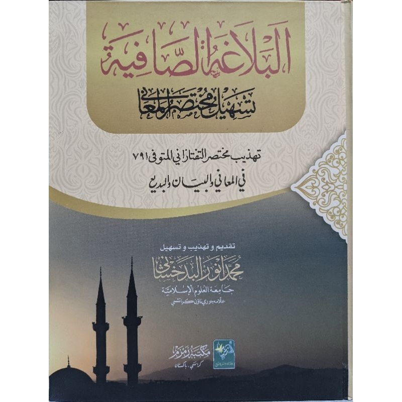 AL BALAGHA AS SAFIYAH TASHIL MUKHTASAR MA'ANI - البلاغة الصافية تسهيل ...