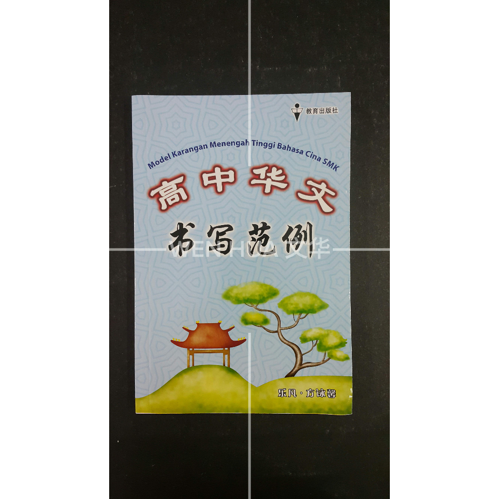 高中、初中华文书写范例 MODEL KARANGAN MENENGAH TINGGI / RENDAH BAHASA CINA SMK 【教育 ...