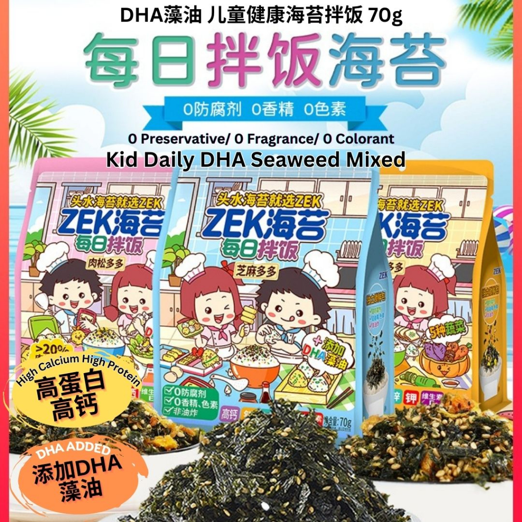 70g ZEK DHA藻油添加 儿童每日海苔拌饭紫菜拌饭 芝麻多多/蔬菜多多/肉松多多 DHA added Daily Seaweed Mixed Seasoning | Shopee ...