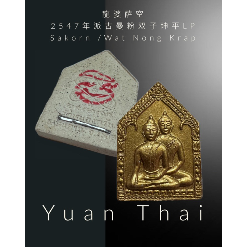 Phra Khun Paen PraiGuman /龍婆萨空2547年派古曼粉双子坤平LP Sakorn /Wat Nong Krap/BE ...