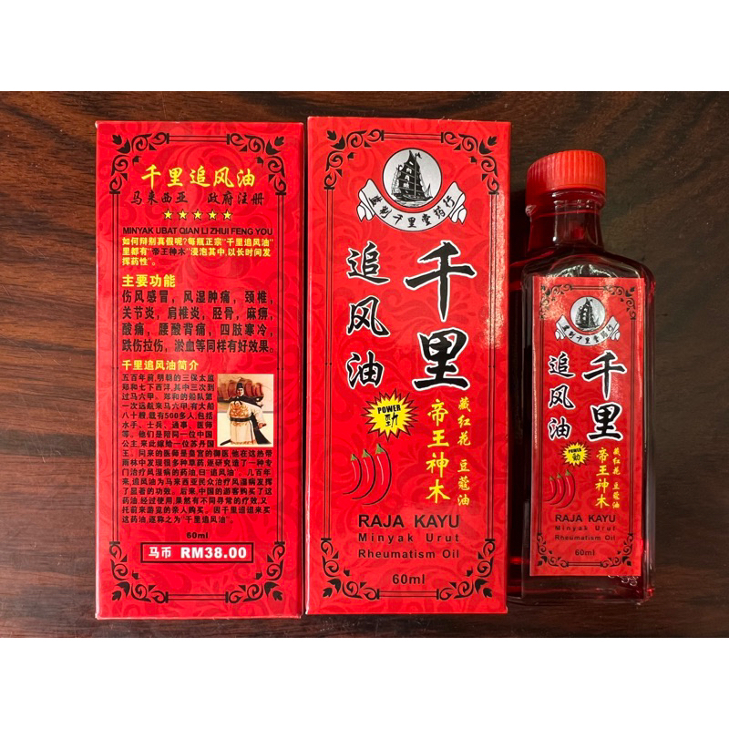 千里追风油帝王神木/Raja Kayu Minyak Urut/Rheumatism Oil | Shopee Malaysia