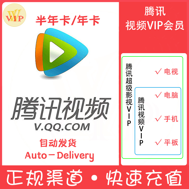 【VVVIP】中国版 腾讯视频VIP 腾讯超级影视VIP 中国版腾讯视频会员 腾讯VIP年卡 腾讯VIP半年卡 | Shopee Malaysia