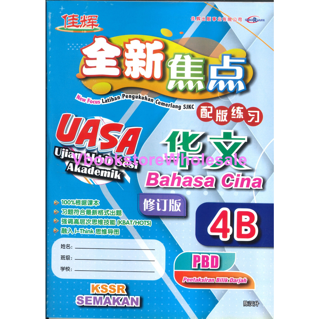 佳辉 全新焦点 作业 华文 4B 修订版 CEMERLANG NEW FOCUS BAHASA CINA 4B LATIHAN PENGUKUHAN CEMERLANG SJKC UASA ...