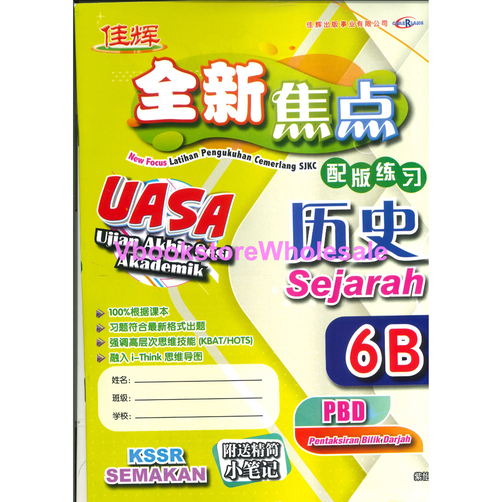 佳辉 全新焦点 作业 历史6B 修订版 CEMERLANG NEW FOCUS SEJARAH 6B LATIHAN PENGUKUHAN CEMERLANG SJKC UASA ...