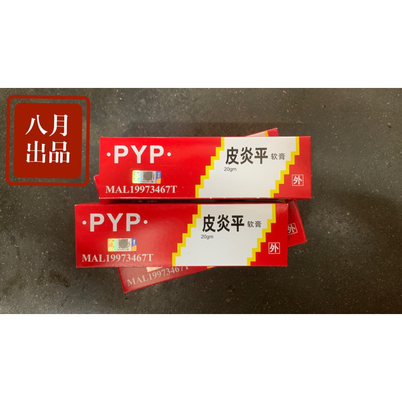 Pi Yan Ping Ointment 皮炎平软膏 20g (PYP) 【Exp: 2025】 | Shopee Malaysia