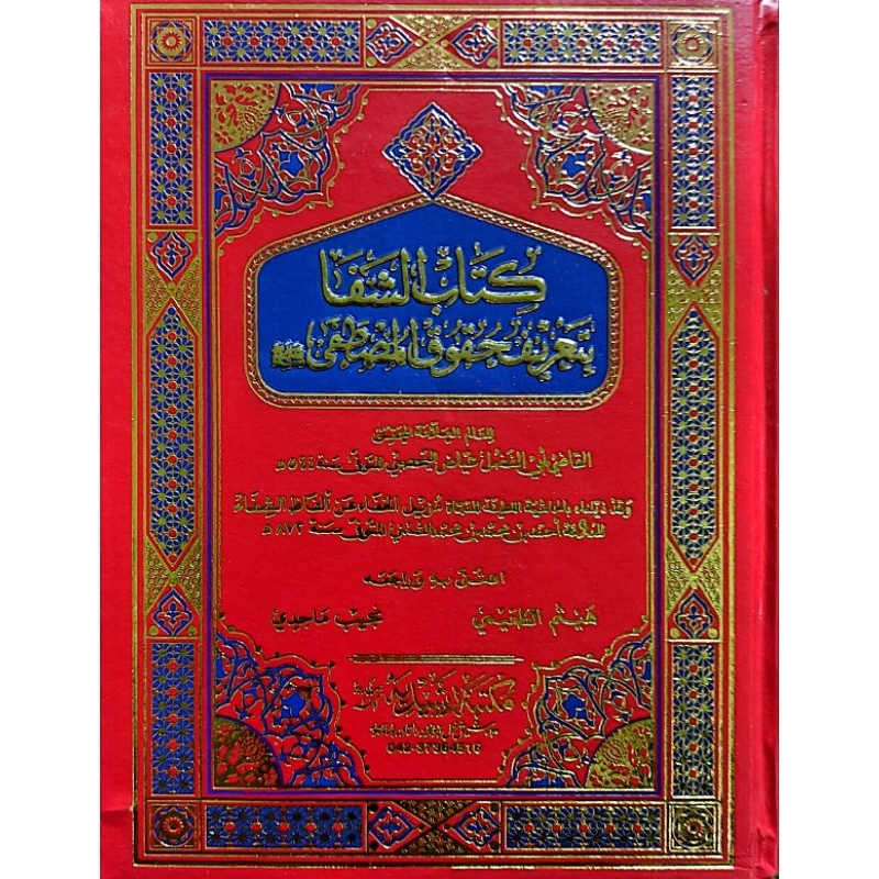 KITAB ASY-SYIFA BI AT-TA'RIF HUQUQ AL-MUSTAFA / kitab asyifa bi tarif ...