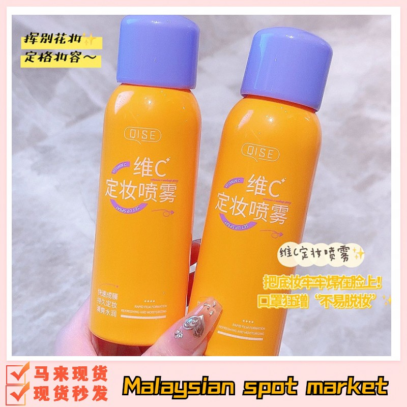 QISE\琪瑟维C定妆喷雾 Chiserville C Makeup Setting Spray 控油防水防汗快速成膜哑光质感不脱妆vc补水喷雾 Oil Control Waterproof ...