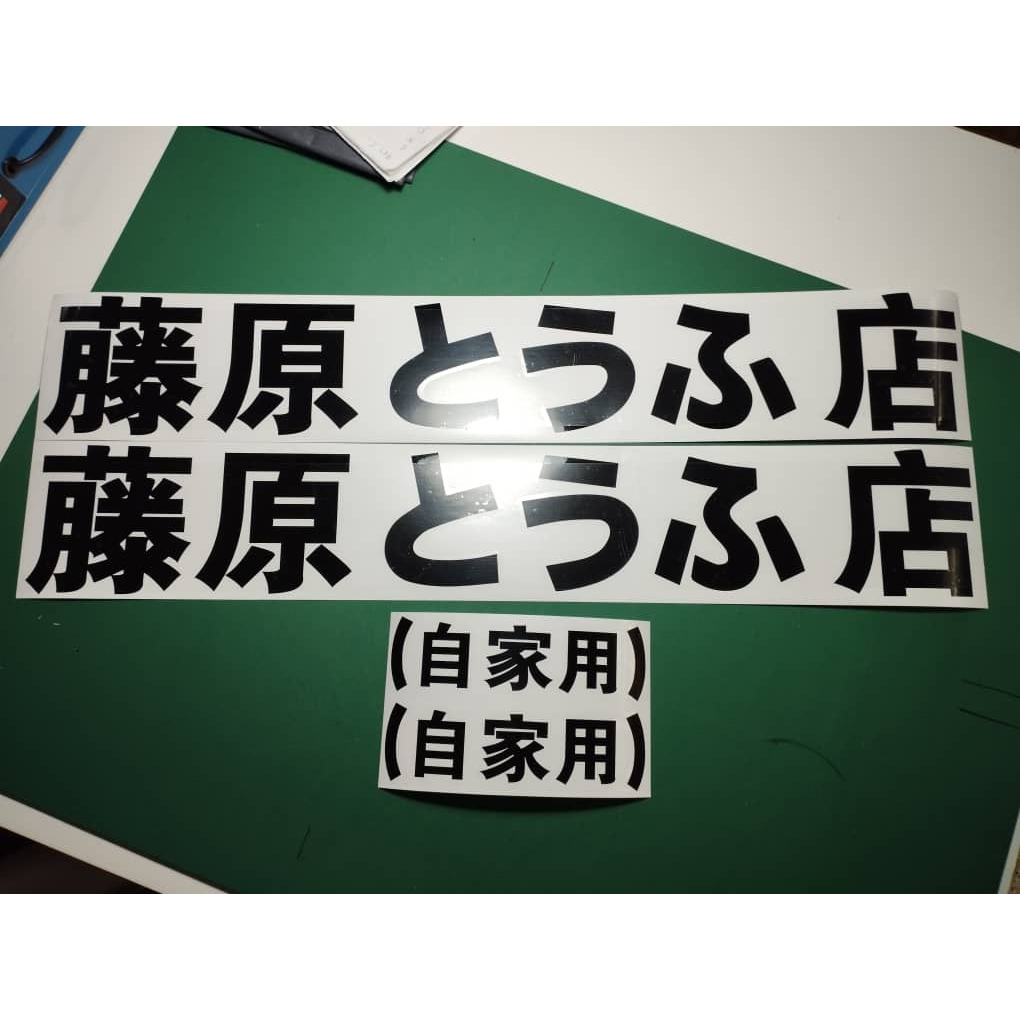 Fujiwara Toyoa AE86 INITIAL D Tofu Shop JDM Car Decal Sticker | Shopee ...