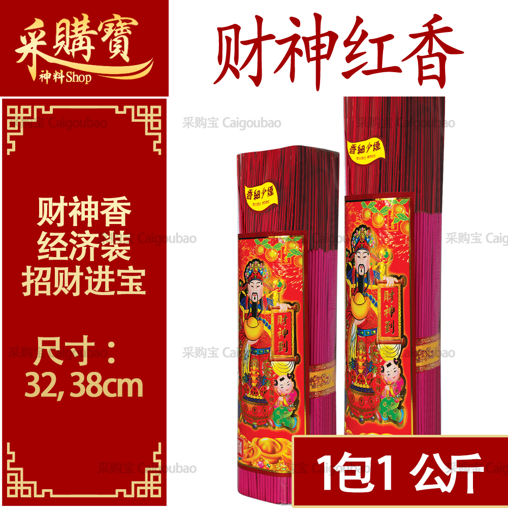 财神香(红)/束装/1KG/32cm/38cm/红香/发财香/财神到/joss stick/incense stick/red incense/joss incense | Shopee ...