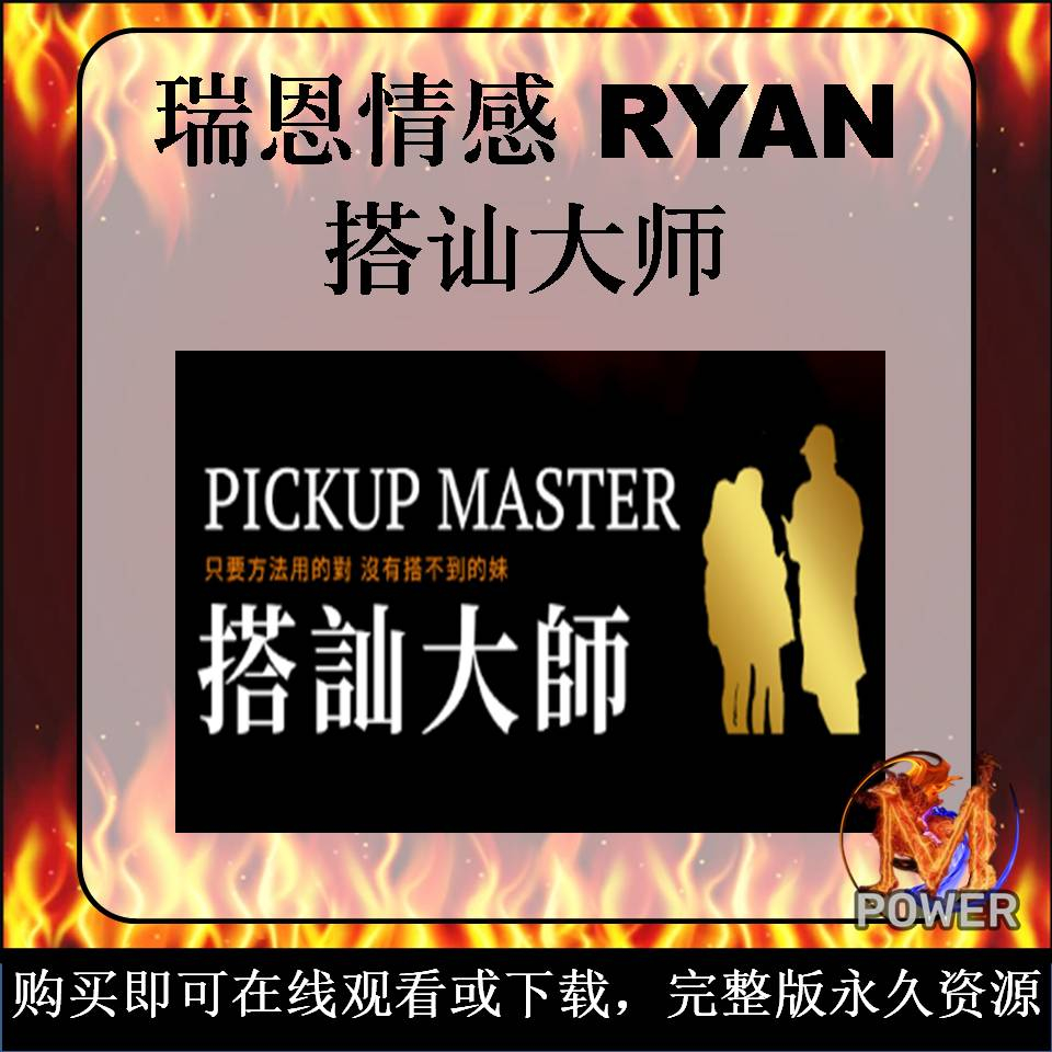 搭讪大师｜PICK UP MASTER｜RYAN｜ 瑞恩情感｜搭讪实战｜两性情感课程｜Online Video Courses｜ | Shopee Malaysia