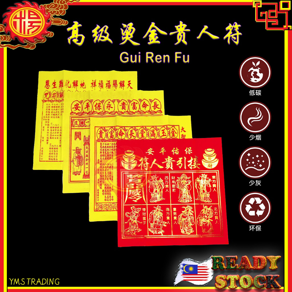YMS 高级镭射烫金贵人符 四色贵人 (升级版) 不掉色 红贵人纸 四合符 Gui Ren Fu 1 pack | Shopee Malaysia
