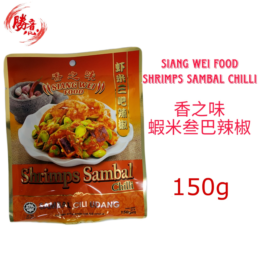 SIANG WEI FOOD SHRIMPS SAMBAL CHILLI SAMBAL CILI UDANG 香之味虾米三吧辣椒叁巴辣椒 ...