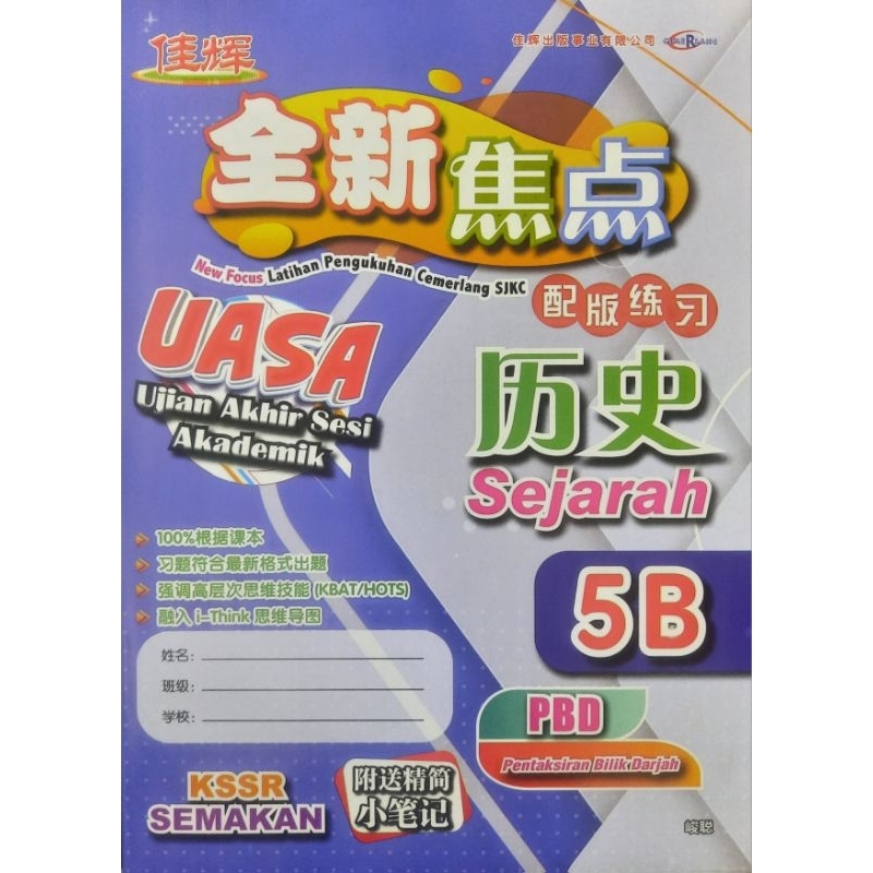 2024 佳辉Cemerlang- 2.0全新焦点 UASA 4A-6B New Focus Latihan Pengukuhan Cemerlang UASA SJKC Tahun ...