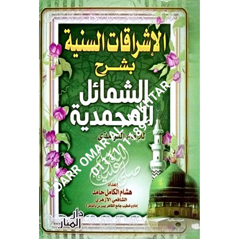 SYARAH SYAMAIL MUHAMMADIYAH | الإشراقات السنية بشرح الشمائل المحمدية ...