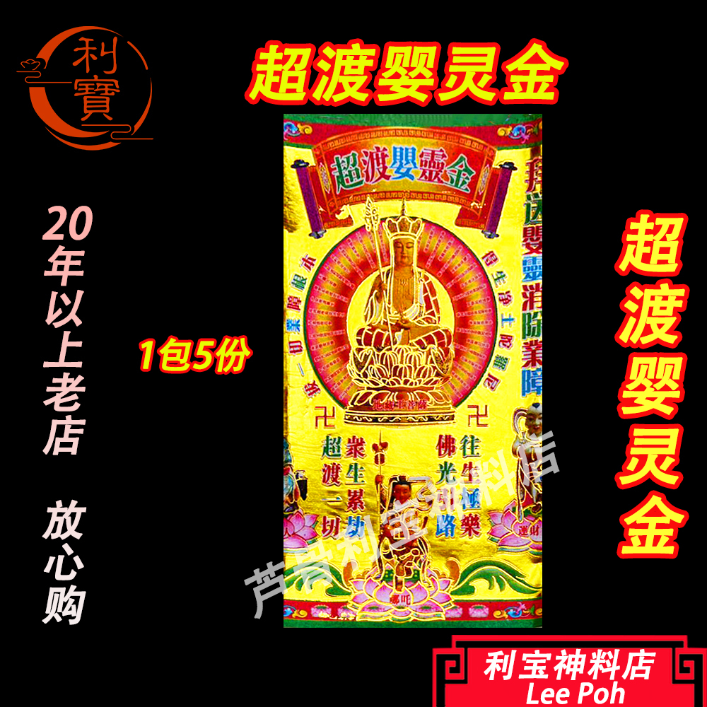 利宝 超渡婴灵金 灵婴 婴灵 拜灵婴 全金七彩六宝贵人 贵人纸 贵人符 神料 香烛 Leepoh joss paper gui ren fu ...