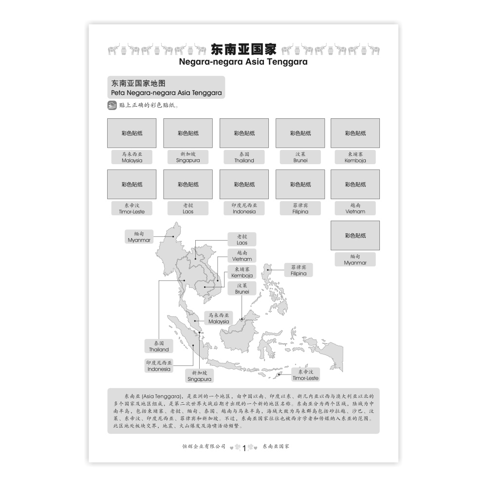 [恒辉] Heng Hui Negara-negara Asia Tenggara 东南亚国家 | Shopee Malaysia