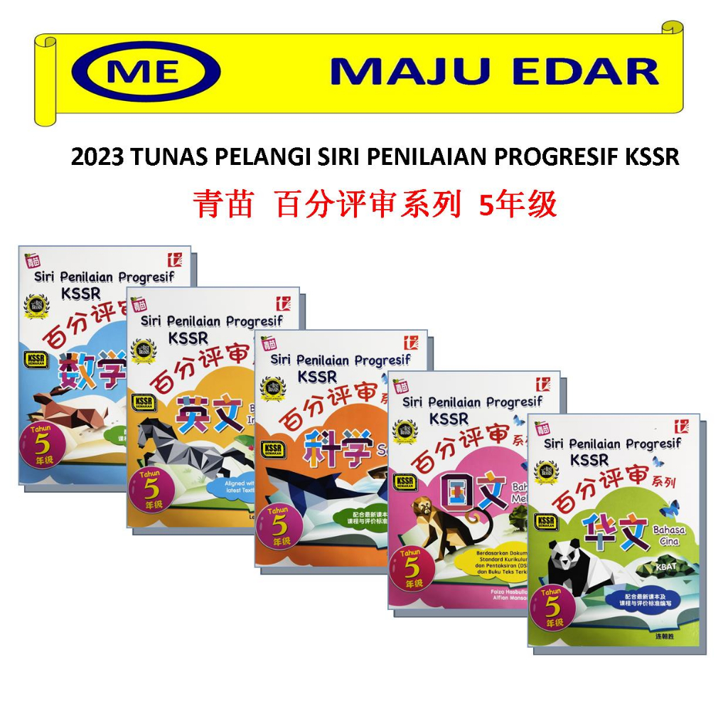 青苗 百分评审系列 5年级 国文/英文/华文/数学/科学 TUNAS PELANGI SIRI PENILAIAN PROGRESIF KSSR SJKC TAHUN 5 | Shopee ...