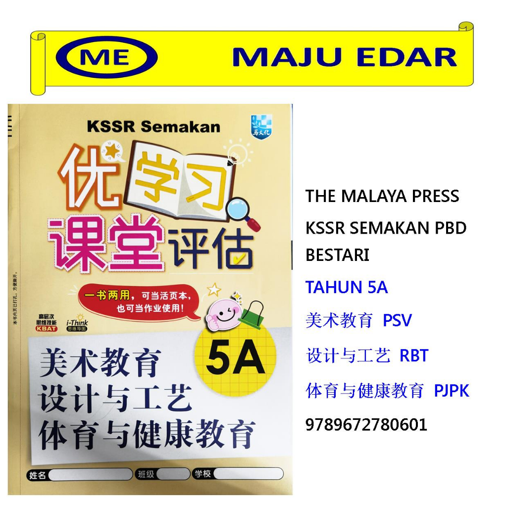 马文化 优学习课堂评估 5A美术教育/设计与工艺/体育与健康教育 THE MALAYA PRESS KSSR SEMAKAN PBD BESTARI PSV,RBT,PJK TAHUN 5A ...