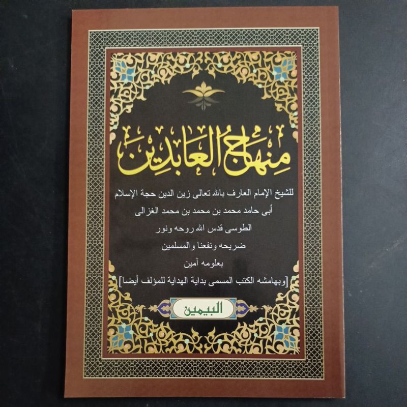 kitab minhajul Abidin arab karangan Sheikh Zainuddin Hujjatul Islam ...