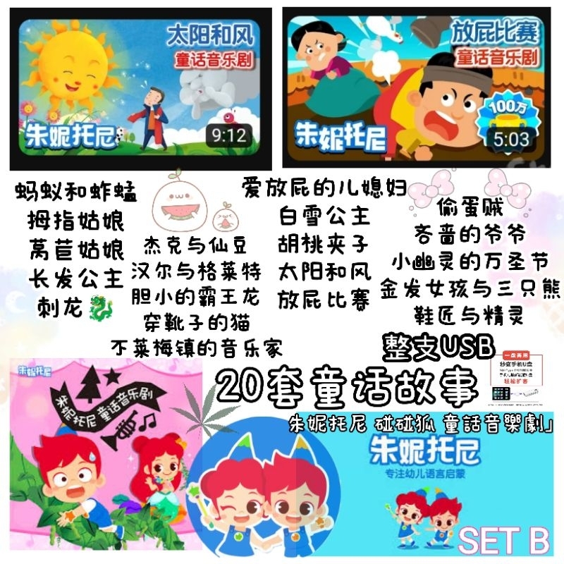 碰碰狐+朱妮托尼 童話故事音樂劇#MP4 SET B 中文发音 | Shopee Malaysia