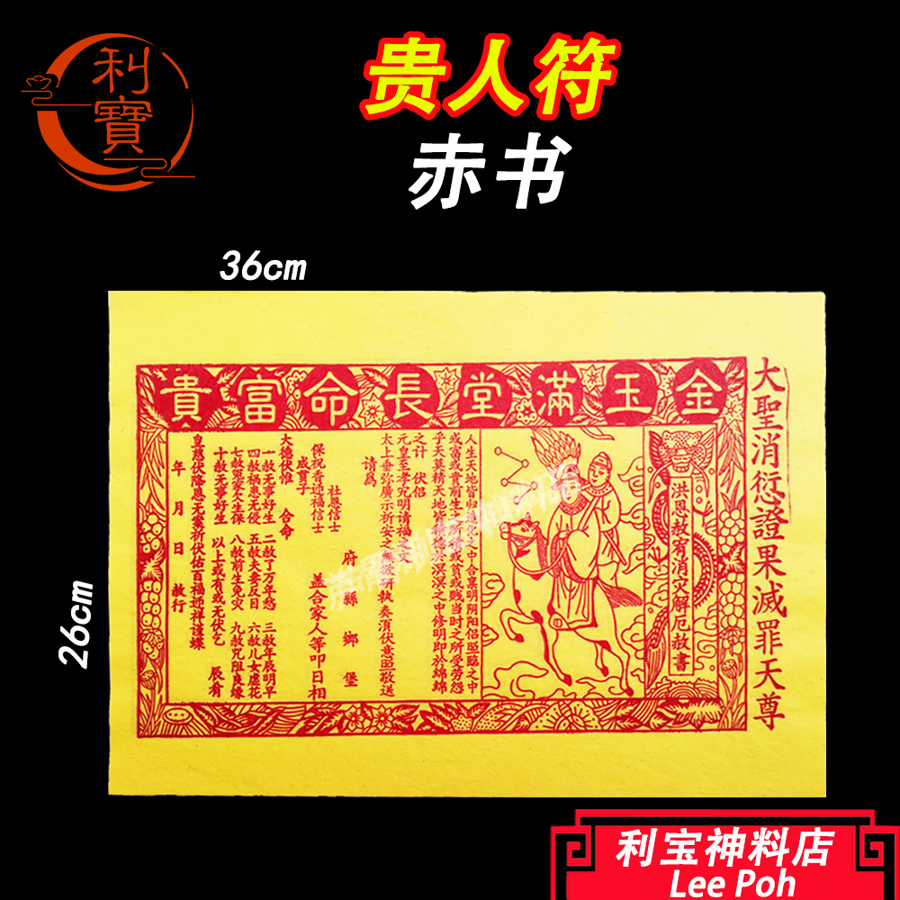 利宝 贵人符 赤书 长命富贵 Leepoh joss paper gui ren fu chi shu bai jie | Shopee ...