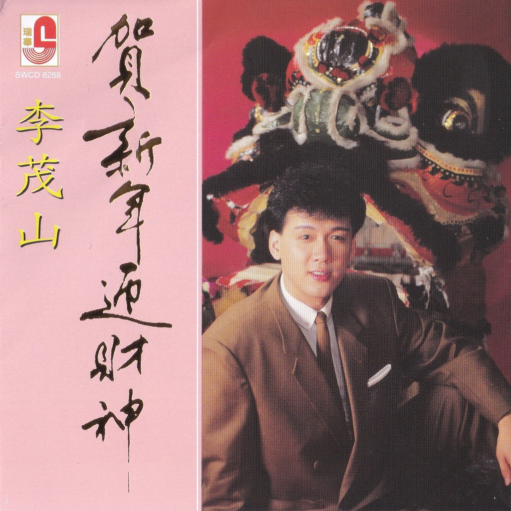 CD 新年专辑 New Year Lee Mao Shan 李茂山 賀新年迎財神 | Shopee Malaysia