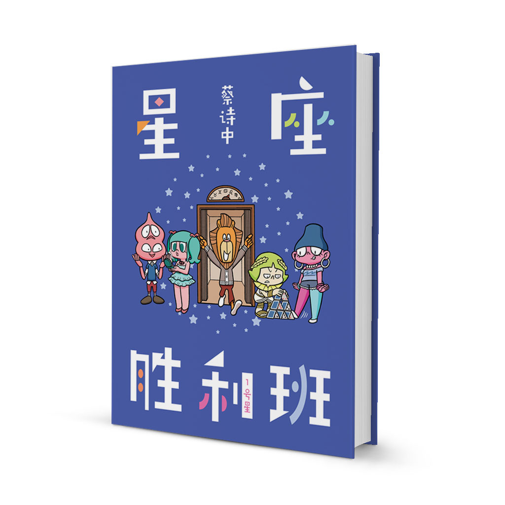 Horoscope Fever Graphic Novel Book 1 / 《星座胜利班：1号星》漫画单行本 | Shopee Malaysia