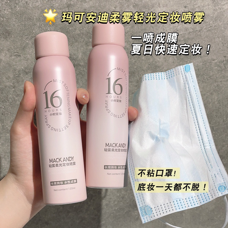 Mack Andy Makeup Setting Spray Mist Softening 玛可安迪轻雾柔光定妆喷雾120ml ...