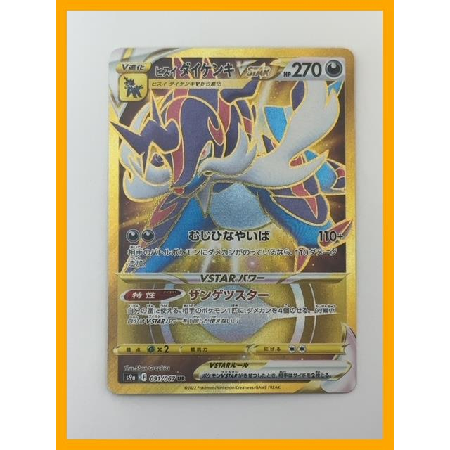 Pokemon Card Japanese Hisuian Samurott VSTAR UR 091/067 s9a (P5285 ...