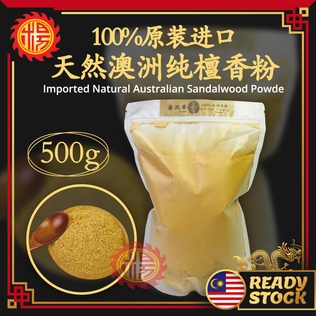 YMS 100%原装进口 天然澳洲纯檀香粉 可食用级别 (奶香十足) 澳檀 不呛喉咙鼻子 老山檀 Natural Australia ...
