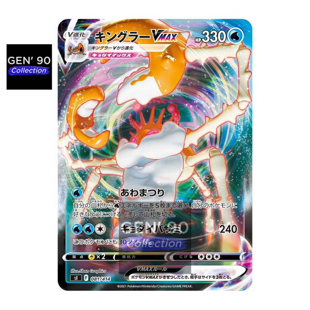 PTCG POKEMON CARD [Ver.2021] [Kingler VMAX] [巨钳蟹 VMAX] SI 081/414 RRR ...