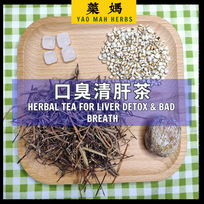 藥媽 破壁机凉茶 【口臭清肝茶】| Yao Mah Herbs High Speed Cooking Blender Herbal Tea ...