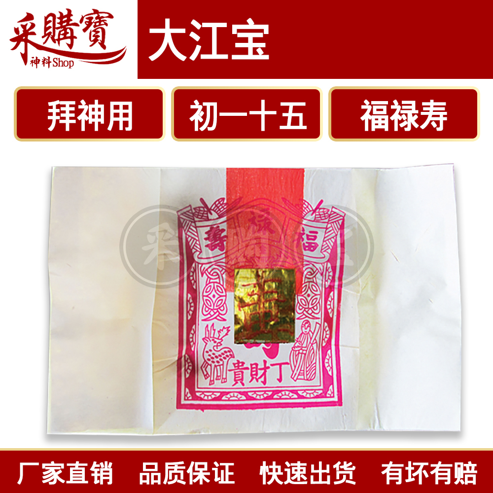 大江宝/大光宝/拜神/可拜任何大神/福禄寿/容易烧/da jiang bao/da guang bao/white paper ...
