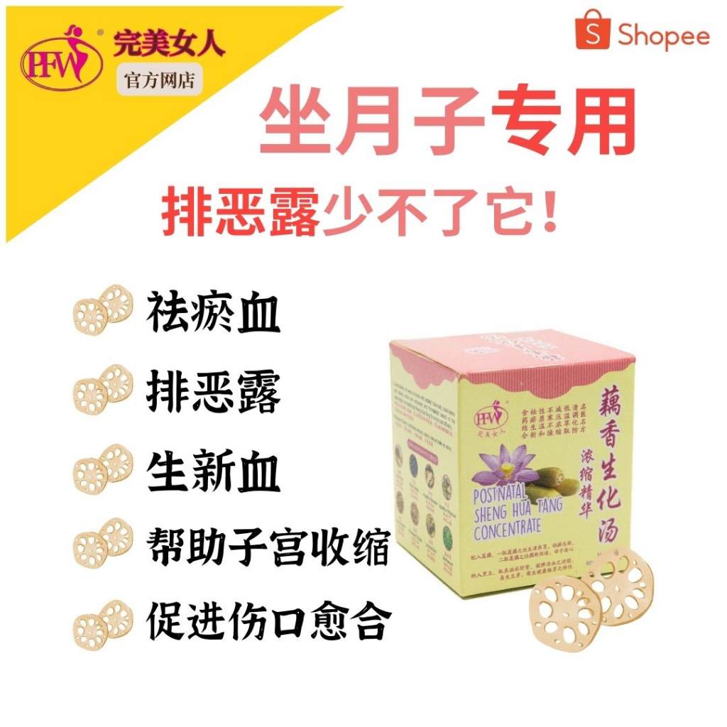 PFW Postnatal Sheng Hua Tang Concentrate/ Eliminate Postpartum Blood ...